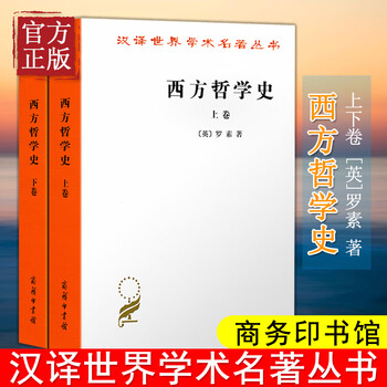 正版 西方哲学史罗素 何兆武译上下卷全套两本上下册汉译世界学术名著丛书西方哲学简史书籍商务印书馆西方
