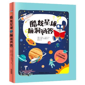 酷炫星球脑洞问答