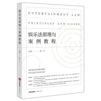 娱乐法原理与案例教程