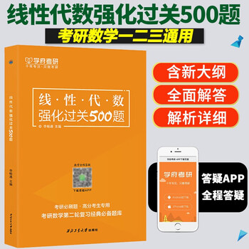 学府考研2022线性代数强化过关500题 李畅通 考研数学一二三通用
