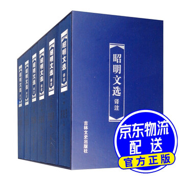 昭明文选译注（套装共6册）