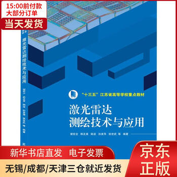 【新华书店】激光雷达测绘技术与应用 全新正版