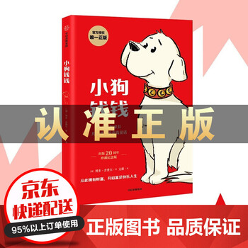 小狗钱钱 博多舍费尔著 从零开始学理财 财商 思考致富 用钱赚钱等8岁以上小孩看完也能实践的理财书籍 小狗钱钱 博多舍费尔