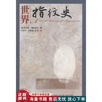 世界指纹史