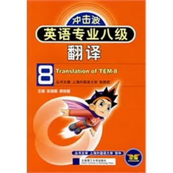 英语专业八级翻译(冲击波)(第二版) YY【正版图书】