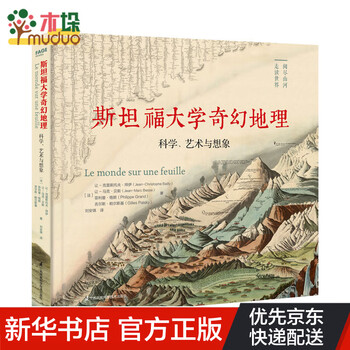 斯坦福大学奇幻地理：科学、艺术与想象