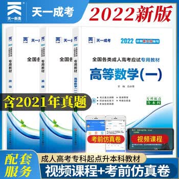 成人高考专升本教材2022工学理学全套成考教材：政治+英语+高等数学一（套装共3册）