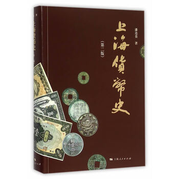 上海货币史(第二版)【正版图书，放心购买】
