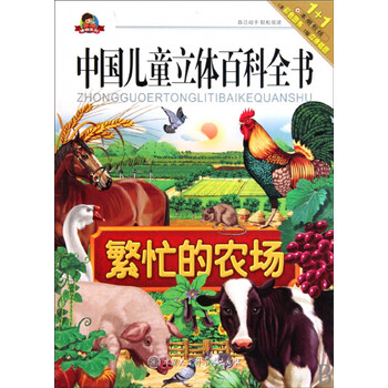 中国儿童立体百科全书(繁忙的农场)