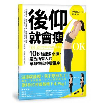 台版 后仰就会瘦 10秒就能消小腹适合所有人的革命性拉伸瘦体操 高宝运动健身保健养生书籍