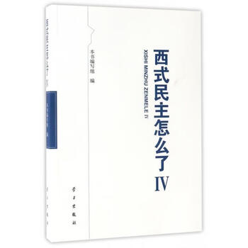 正版新 西式民主怎么了:Ⅳ 9787514706833 学习出版社 编者:西式民主怎么了编写组