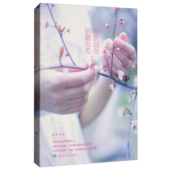 研磨心态收获自在 晓媛