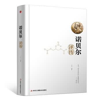 精装版】诺贝尔评传