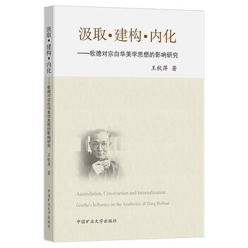 汲取·建构·内化——歌德对宗白华美学思想的影响研究
