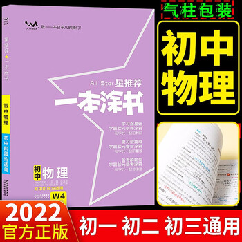 【自选】2022一本涂书初中语文数学英语物理化学生物道德与法治历史地理星推荐七年级八年级九年级人教版 初中 物理