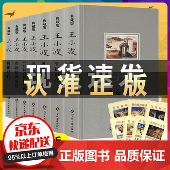 王小波作品全集7册 精装典藏版时代三部曲沉默的大多数黑铁白银青铜黄金时代我的精神家园一只特立独行的猪 王小波作品全集7册