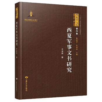 西夏军事文书研究(精)/西夏学文库 史金波