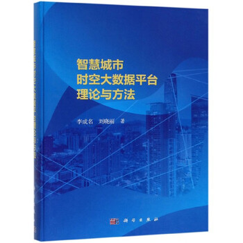 智慧城市时空大数据平台理论与方法 正版