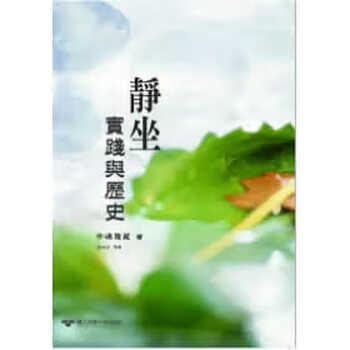 预售 中(山鸟)隆藏 静坐：实践与历史 清华大学