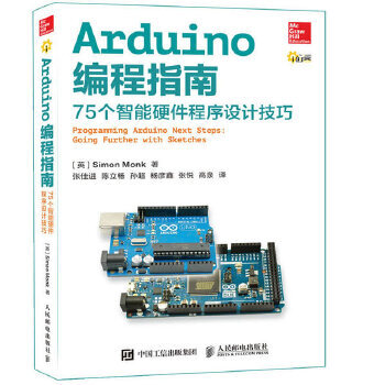 Arduino编程指南75个智能硬件程序设计技巧
