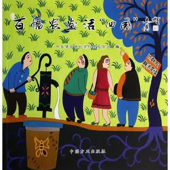 百幅农画话 四风 中共肈东市纪律检查委员会 编