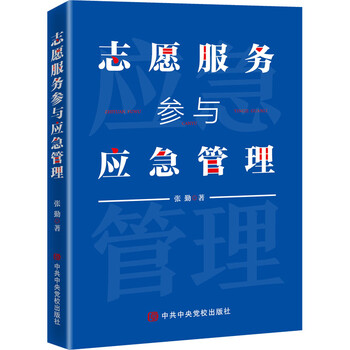 志愿服务参与应急管理 图书
