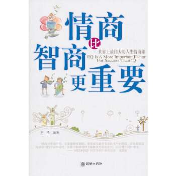 情商比智商更重要【正版图书】