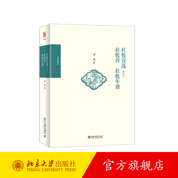 杜牧诗选（补改本）  杜牧传  杜牧年谱 北京大学旗舰店正版