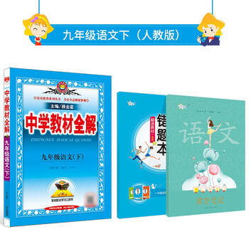 【学科自选】2022新版中学教材全解九年级下册语文数学英语物理化学历史道德人教版全学科版本RJ九年级下册全套配九年级下册课本 九年级语文下册 人教版 2022春新版