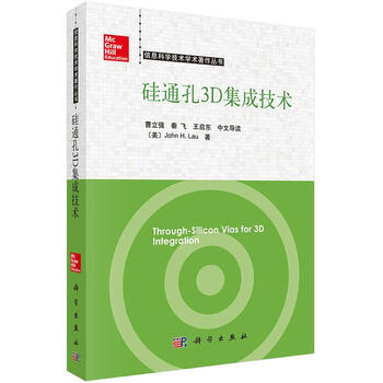 包邮 硅通孔3D集成技术 (美)JOHN H.Lau 科学出版社