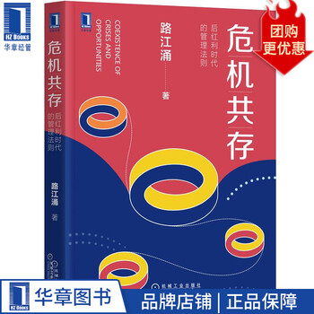 【正版特价】危机共存：后红利时代的管理法则 路江涌233878