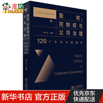 股权、控制权与公司治理：120个实务问题解析