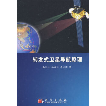 转发式卫星导航原理 施浒立,孙希延,李志刚