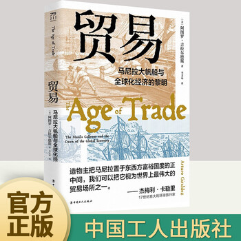 贸易 马尼拉大帆船与全球化经济的黎明 世界史贸易西班牙近代史 历史通俗读物 经济管理书籍