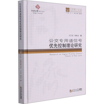 公交专用道信号优先控制理论研究 图书