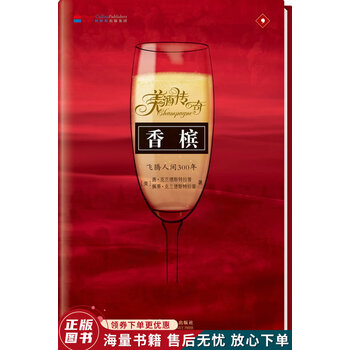 香槟：飞腾人间300年