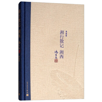 湘行散记 湘西（典藏版）