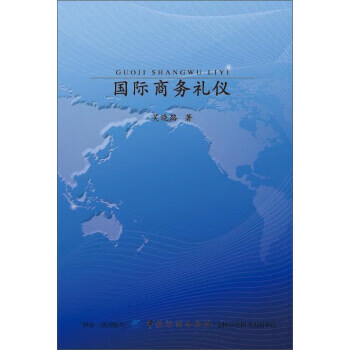 国际商务礼仪