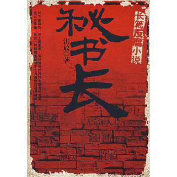 秘书长【正版图书】
