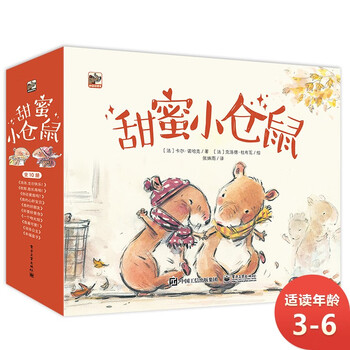甜蜜小仓鼠(10册) 小猛犸童书