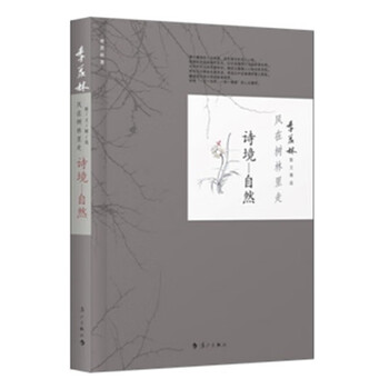 风在树林里走：诗境·自然 季羡林
