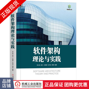 现货正版 软件架构理论与实践 李必信 廖力 王璐璐 孔祥龙 周颖[按需印刷]8057273