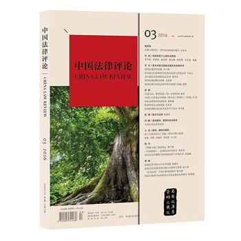 《中国法律评论》 2016年7月 第3期 总第11期 法律出版社