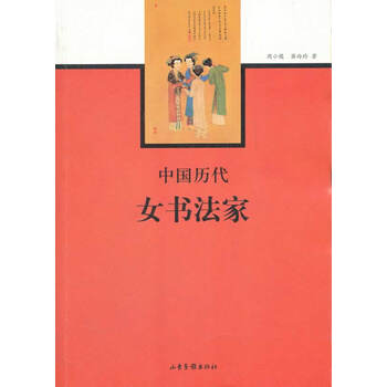 中国历代女书法家