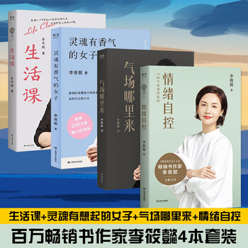 气场哪里来+灵魂有香气的女子+生活课+情绪自控 图书