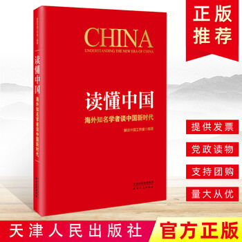 读懂中国：海外知名学者谈中国新时代 庆祝改革开放40年党员领导干部党建书籍 天津人民出版社