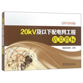 20kV及以下配电网工程估算指标2016年版