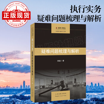 执行实务：疑难问题梳理与解析