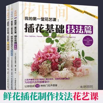 我的第一堂花艺课全套3册 花束包装与制作篇+简单插花技巧与案例篇+插花基础技法篇  素材大全插花教程花艺师插花书籍