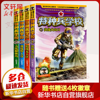 特种兵学校第五季全套4册 八路作品 校园励志成长故事一二三年级小学生课外阅读儿童文学